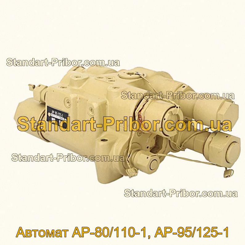 ⭐ Автомат АР-80/110-1, АР-95/125-1. Низкие цены. На складе в наличии.